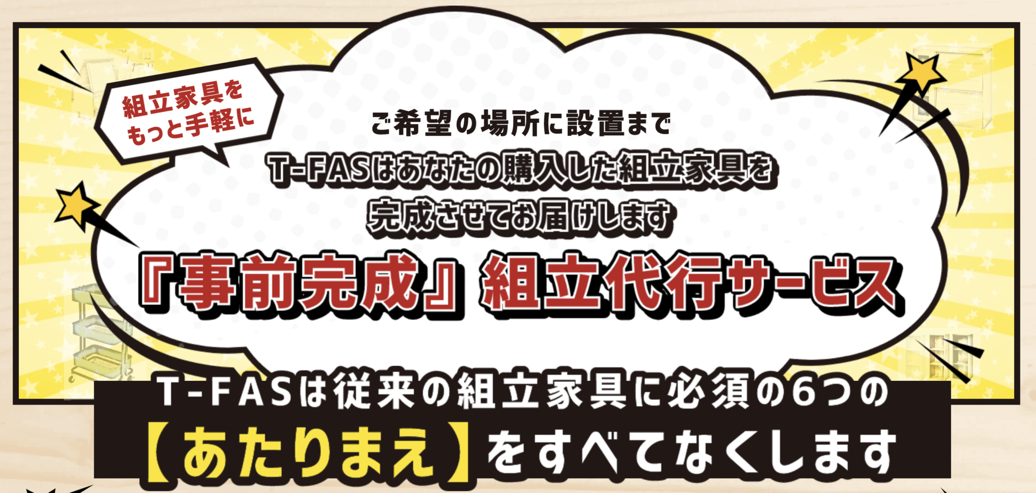 今話題のLOWYA家具を深掘り！！完成品で届くサービスを徹底解説 | 家具の事前組立・訪問設置専門業者【T-FAS】